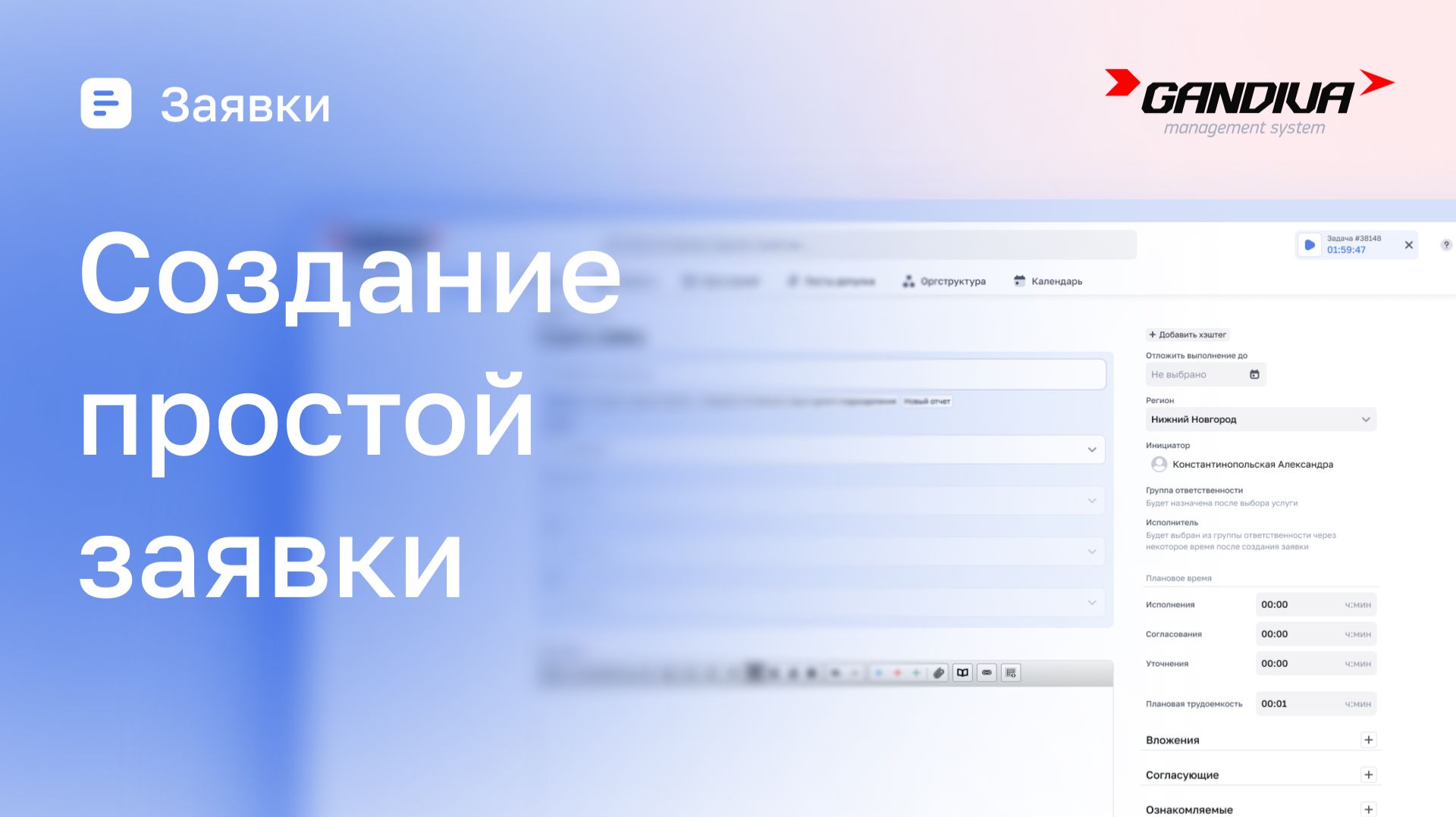 Создание простой заявки в GANDIVA