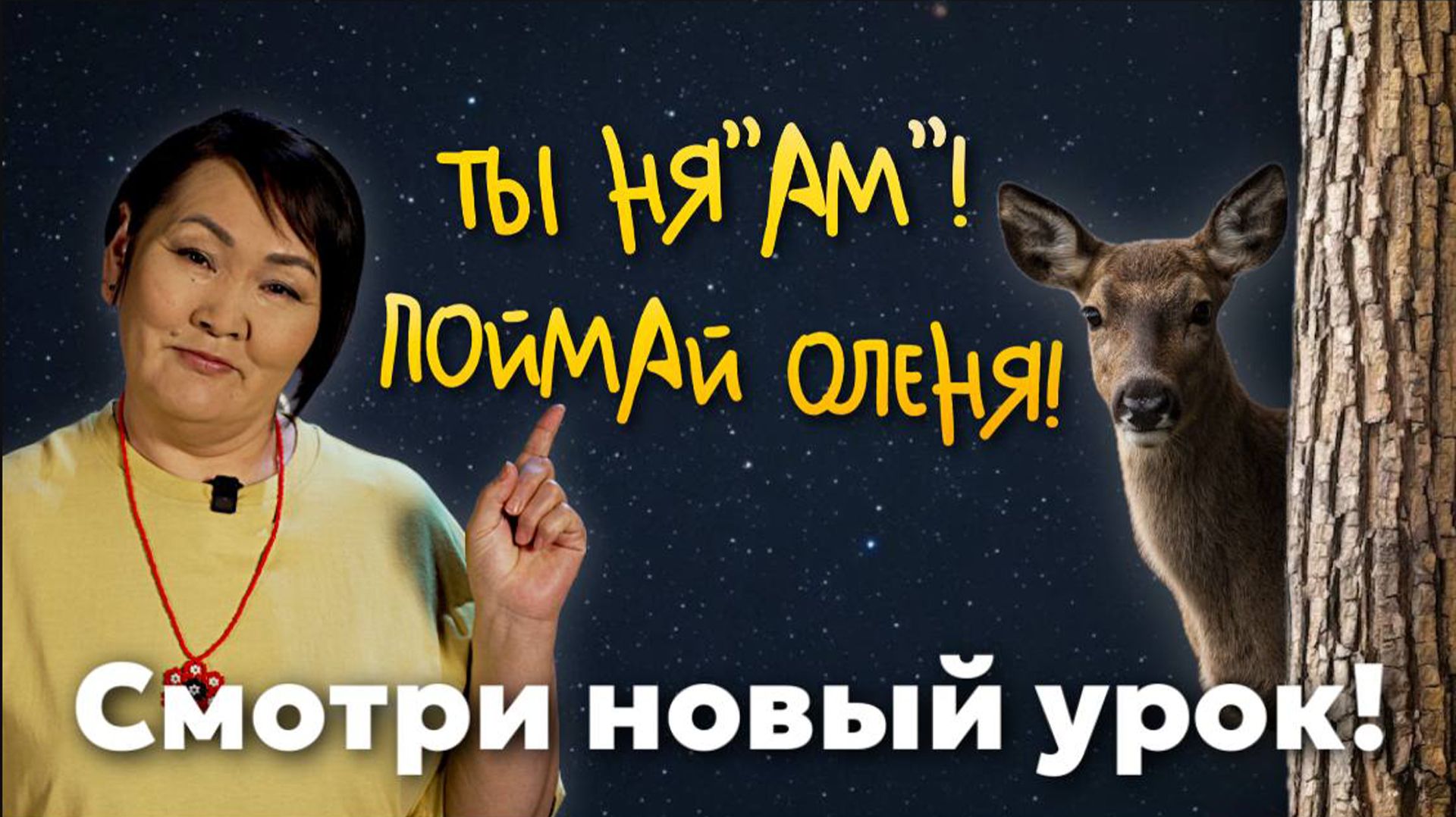 Действия с предметами | Учим ненецкий с Ларисой Окотэтто | Урок №37