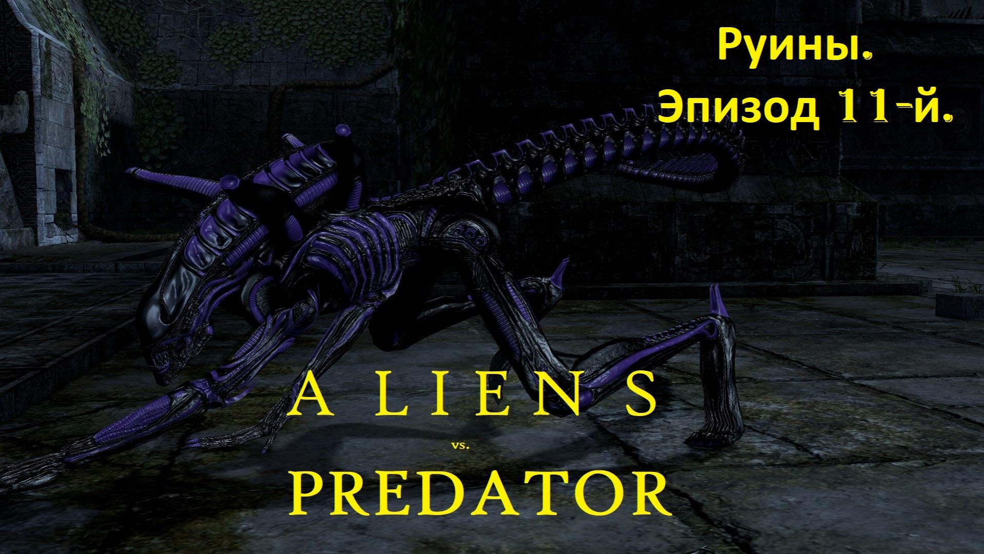 Прохождение «Aliens vs. Predator» (Эпизод 11-й.) Руины.
