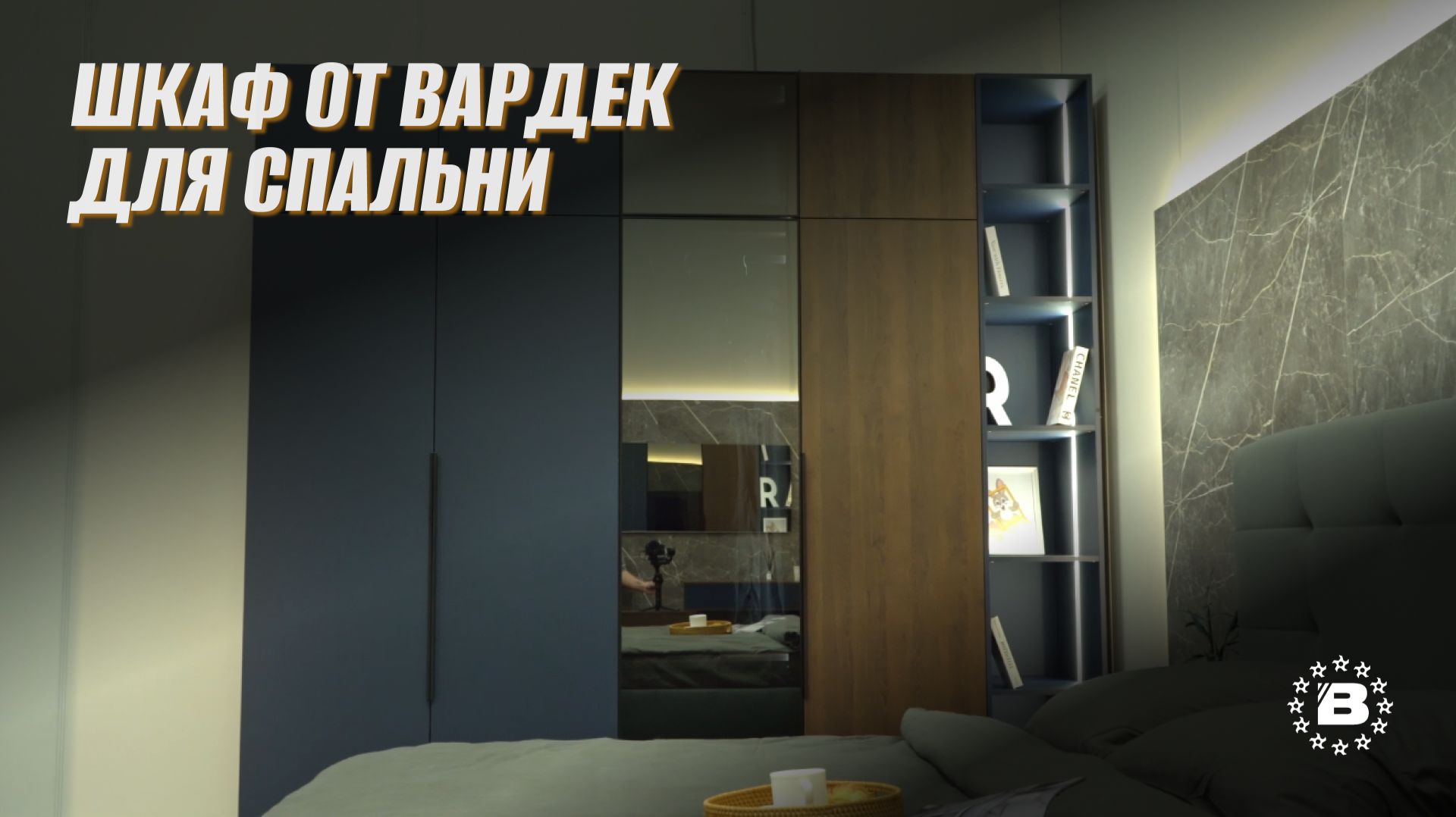 Шкаф для спальни от Вардек: лаконичное сочетание места хранения и уюта.