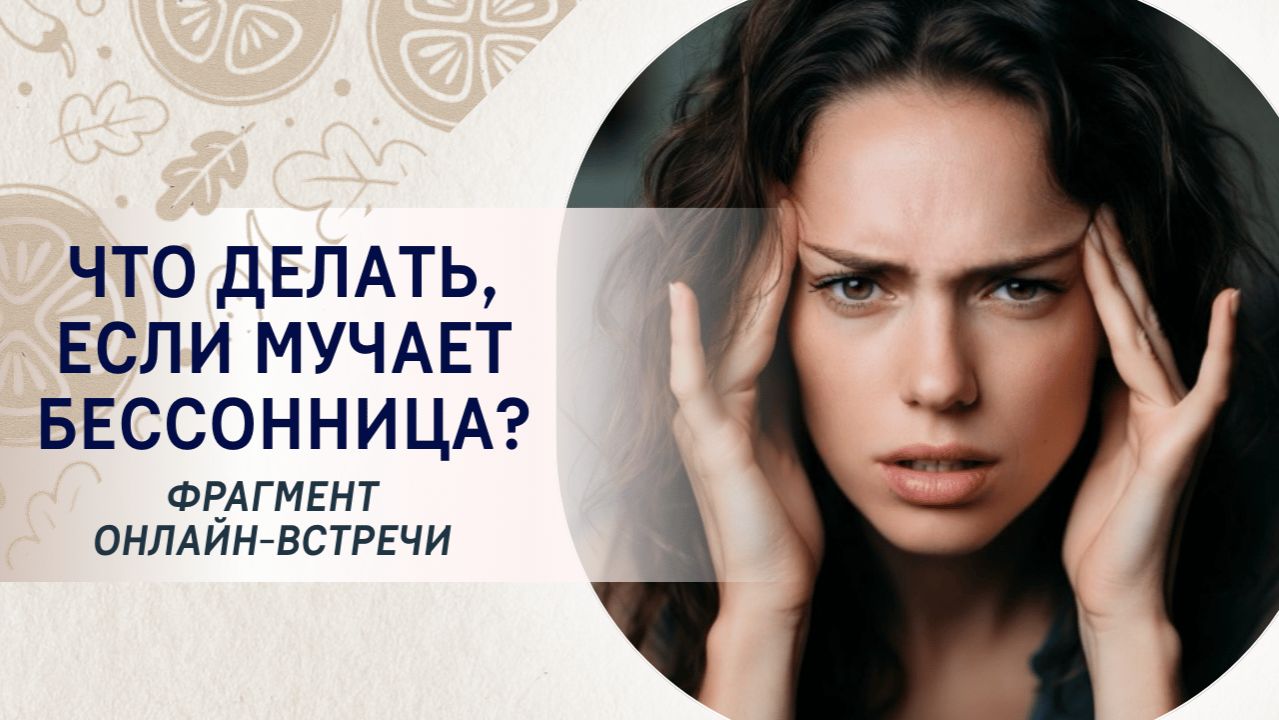 Что делать, если мучает бессонница? Фрагмент вебинара