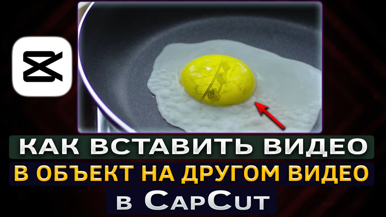 Как вставить видео в объект на другом видео в CapCut | КапКат