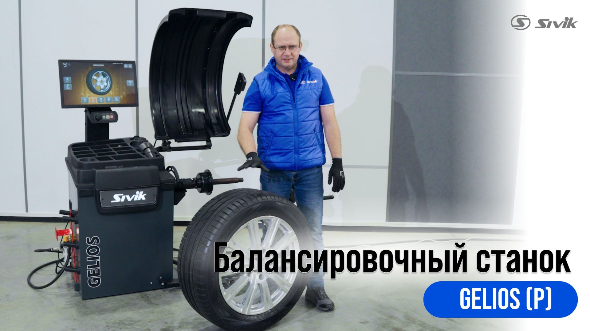 Балансировочный станок GELIOS (p) с пневматическим валом. Обзор преимуществ.