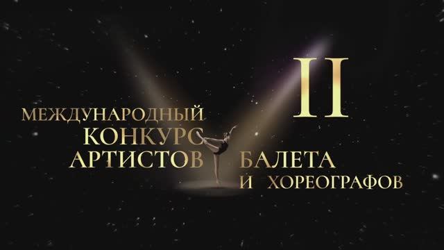 Балетные хроники. II Международный конкурс артистов балета и хореографов, 1973 год