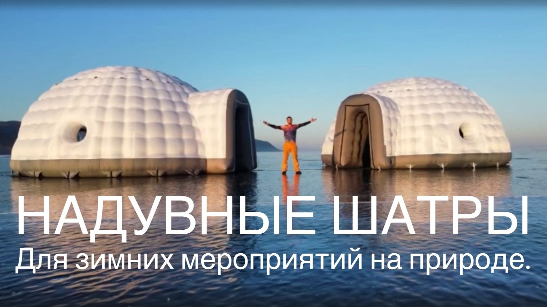 Надувные шатры / Для зимних мероприятий на природе