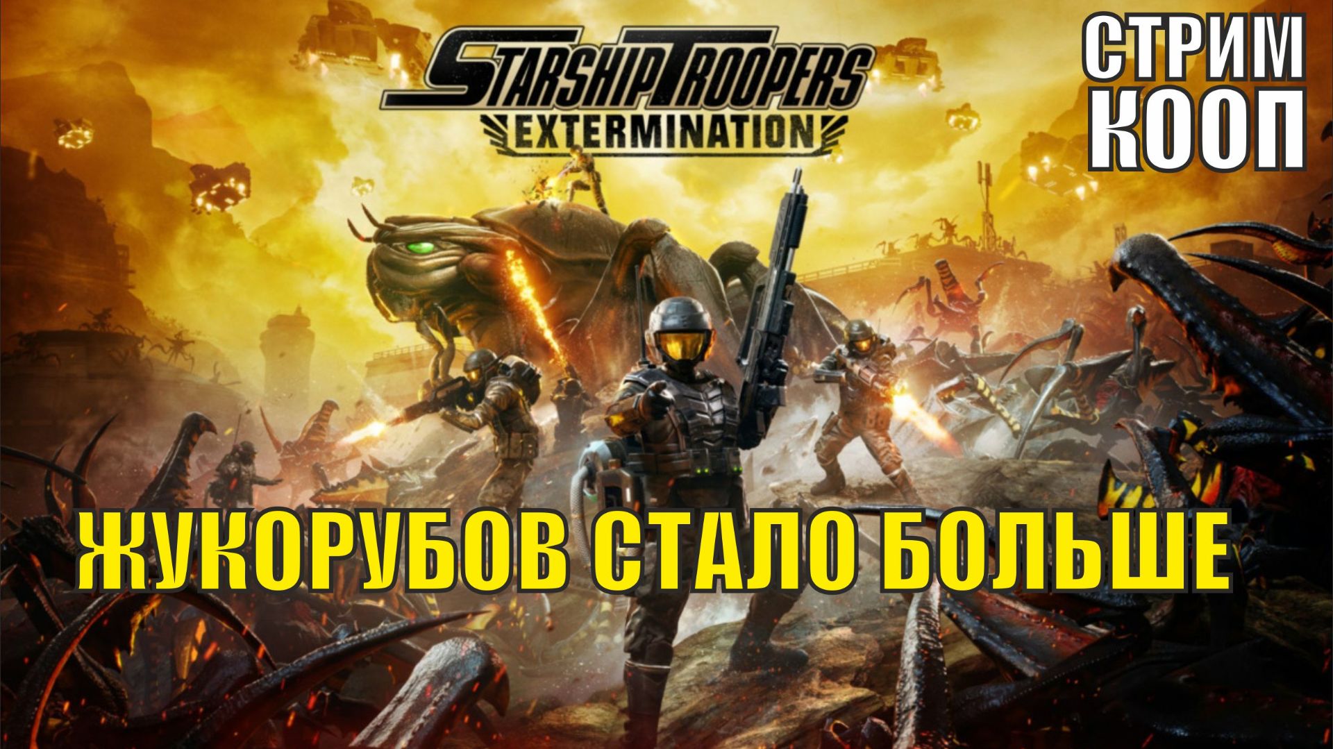 Starship Troopers Extermination - Жукорубов стало больше (кооп, перезалив)