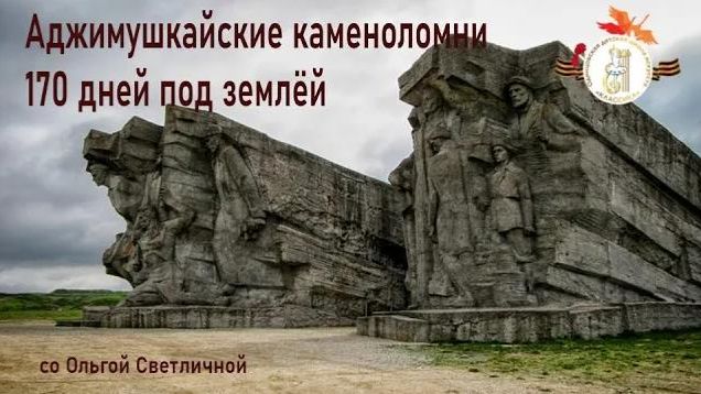 Аджимушкайские каменоломни. 170 дней под землёй | День памяти и скорби
