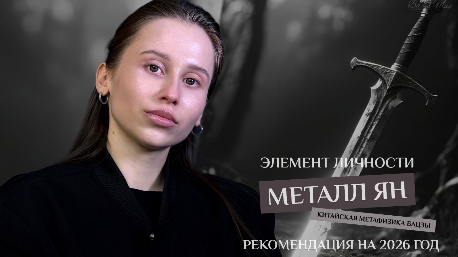 Личность Ян Металл 庚. Рекомендации на 2026 год Огненной Лошади. Китайская метафизика Бацзы