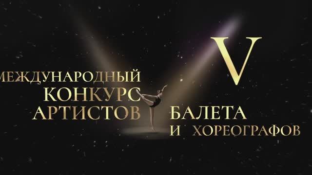 Балетные хроники. V Международный конкурс артистов балета и хореографов, 1985 год