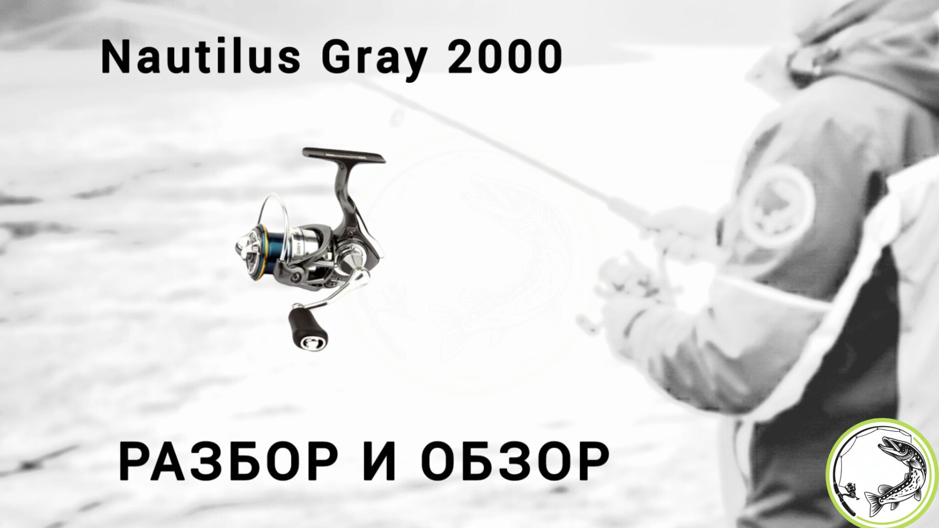 Обзор "КЛАССНОЙ" катушки? Nautilus Gray 2000