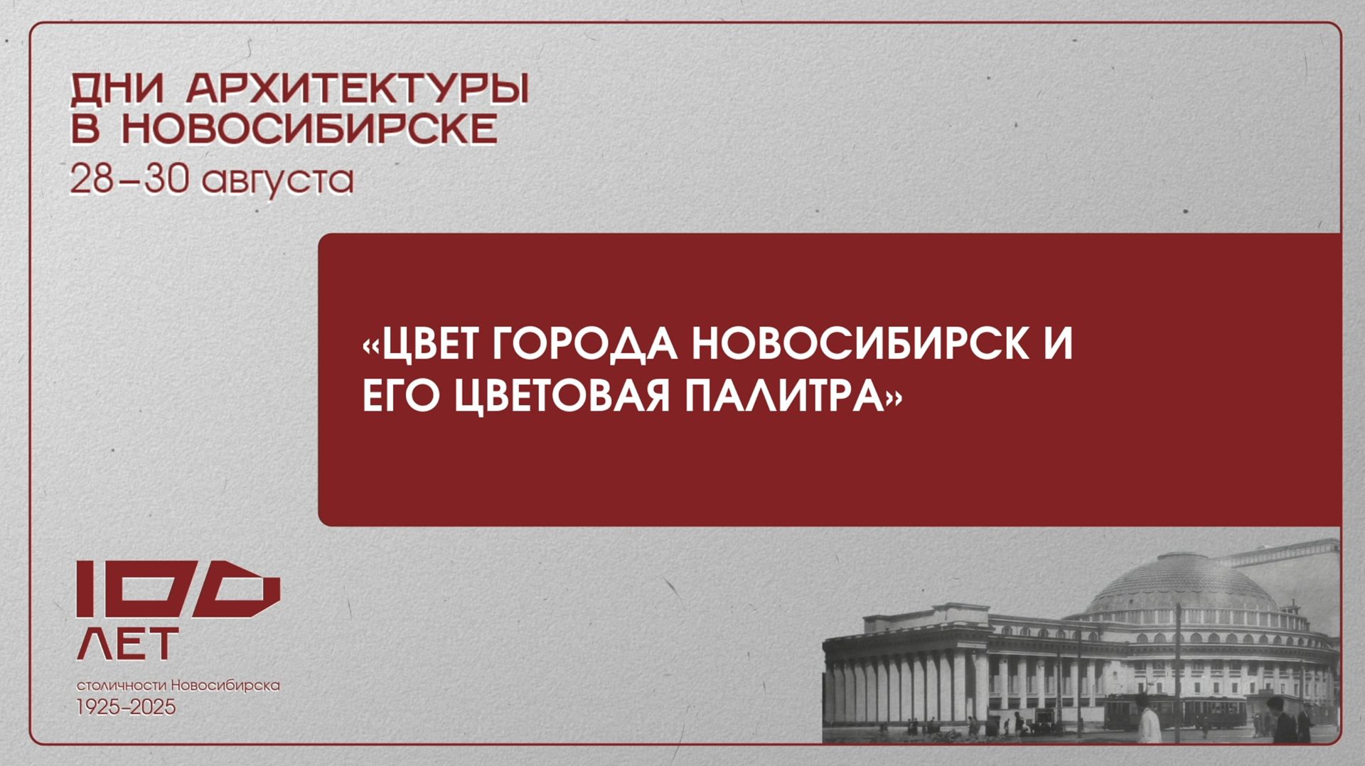 Дни Архитектуры'25 в Новосибирске | Цвет города Новосибирск и его цветовая палитра