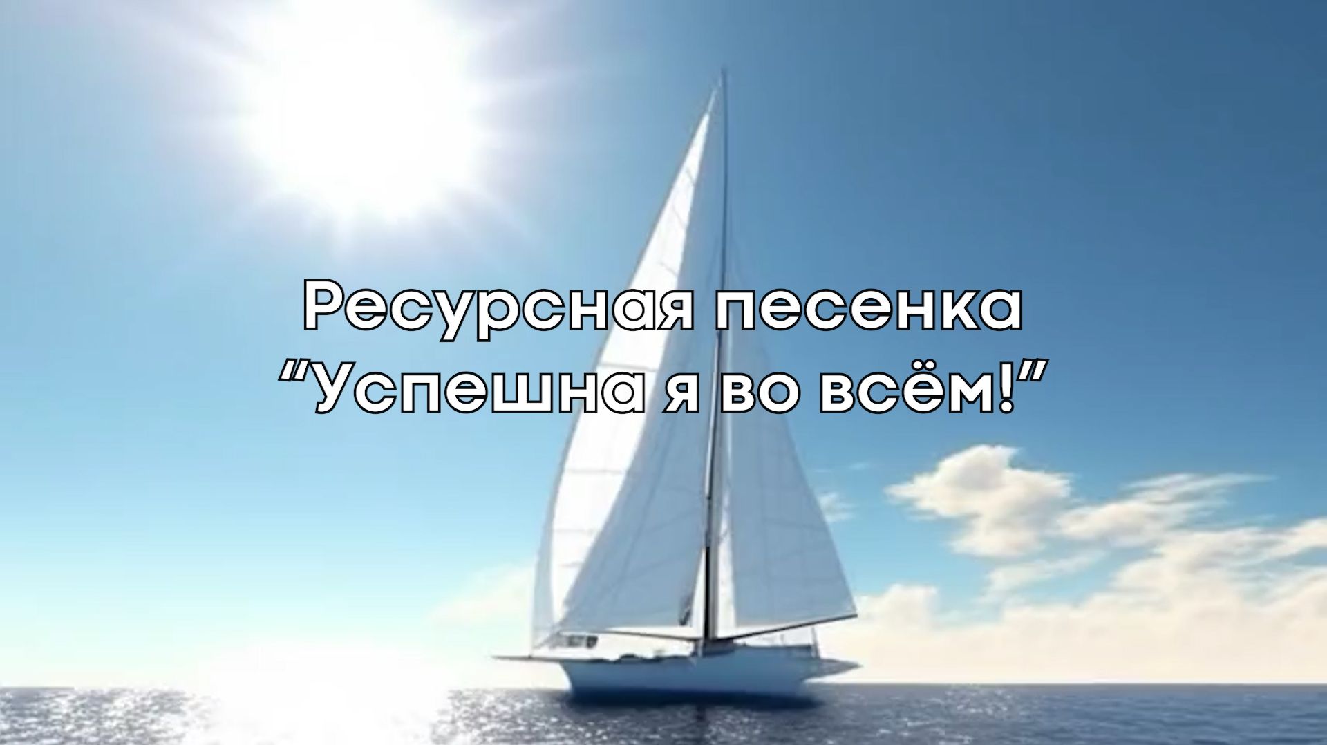 Ресурсная песенка "Успешна я во всём" (с голосом)