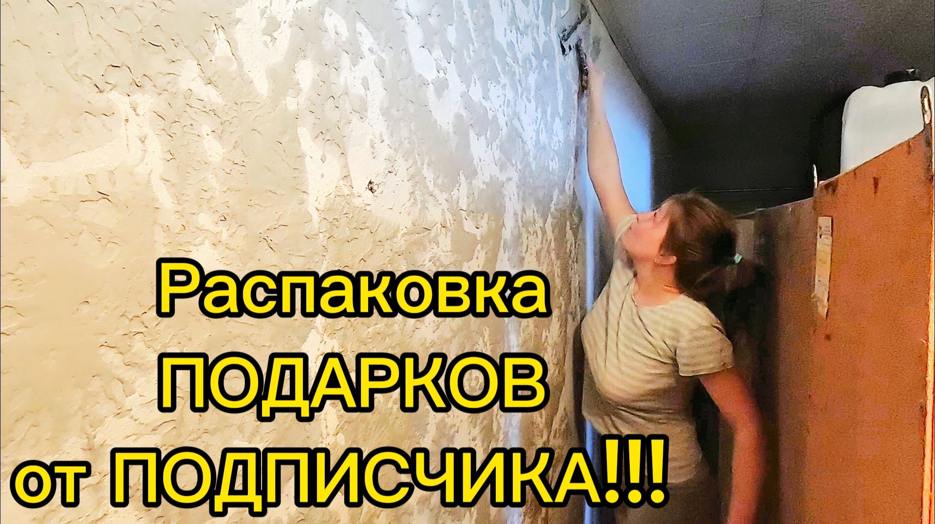 РАСПАКОВКА ПОДАРКОВ | РЕМОНТ СВОИМИ РУКАМИ | Жизнь простых людей | Дом в деревне