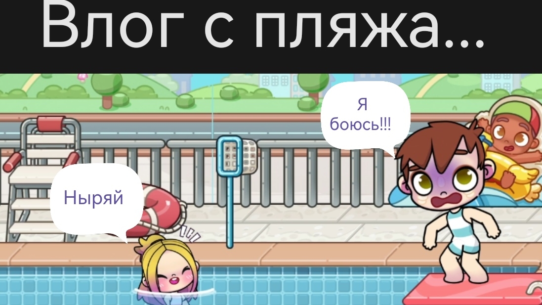 Влог с пляжа:-)аватар ворлд