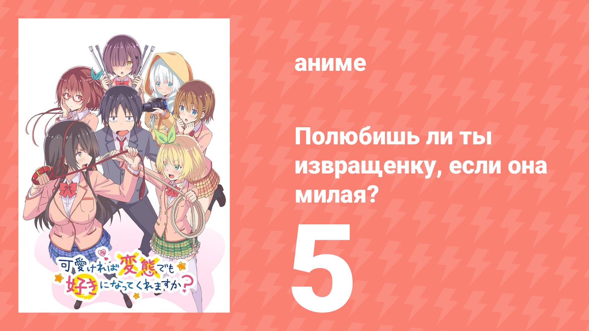 Полюбишь ли ты извращенку, если она милая? 5 серия (аниме-сериал, 2019)