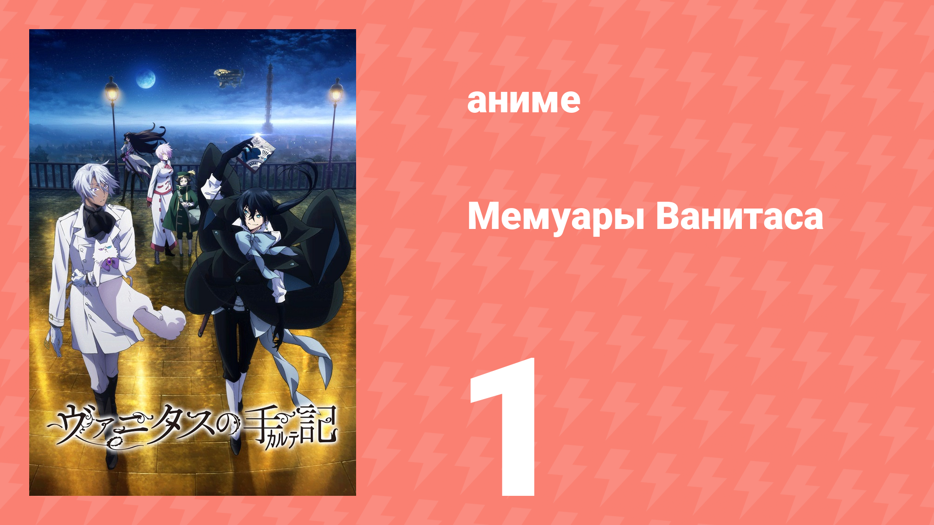 Мемуары Ванитаса 1 серия (аниме-сериал, 2021)