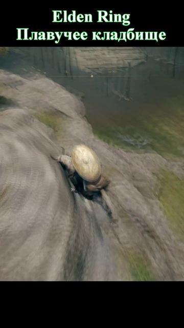 Elden Ring Плавучее кладбище