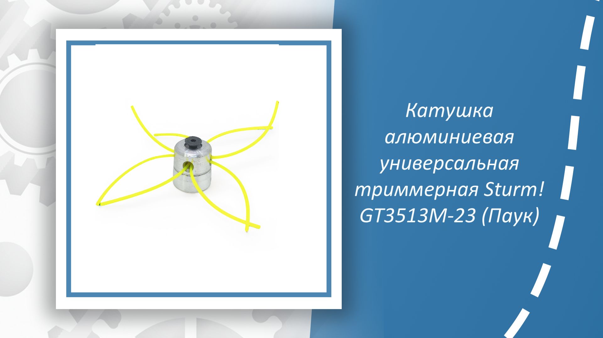 Катушка алюминиевая универсальная триммерная Sturm GT3513M-23 (Паук)