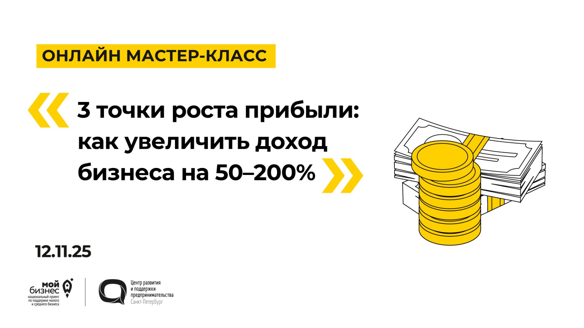 12.11.2025 Онлайн мастер-класс «3 точки роста прибыли: как увеличить доход бизнеса на 50–200%»