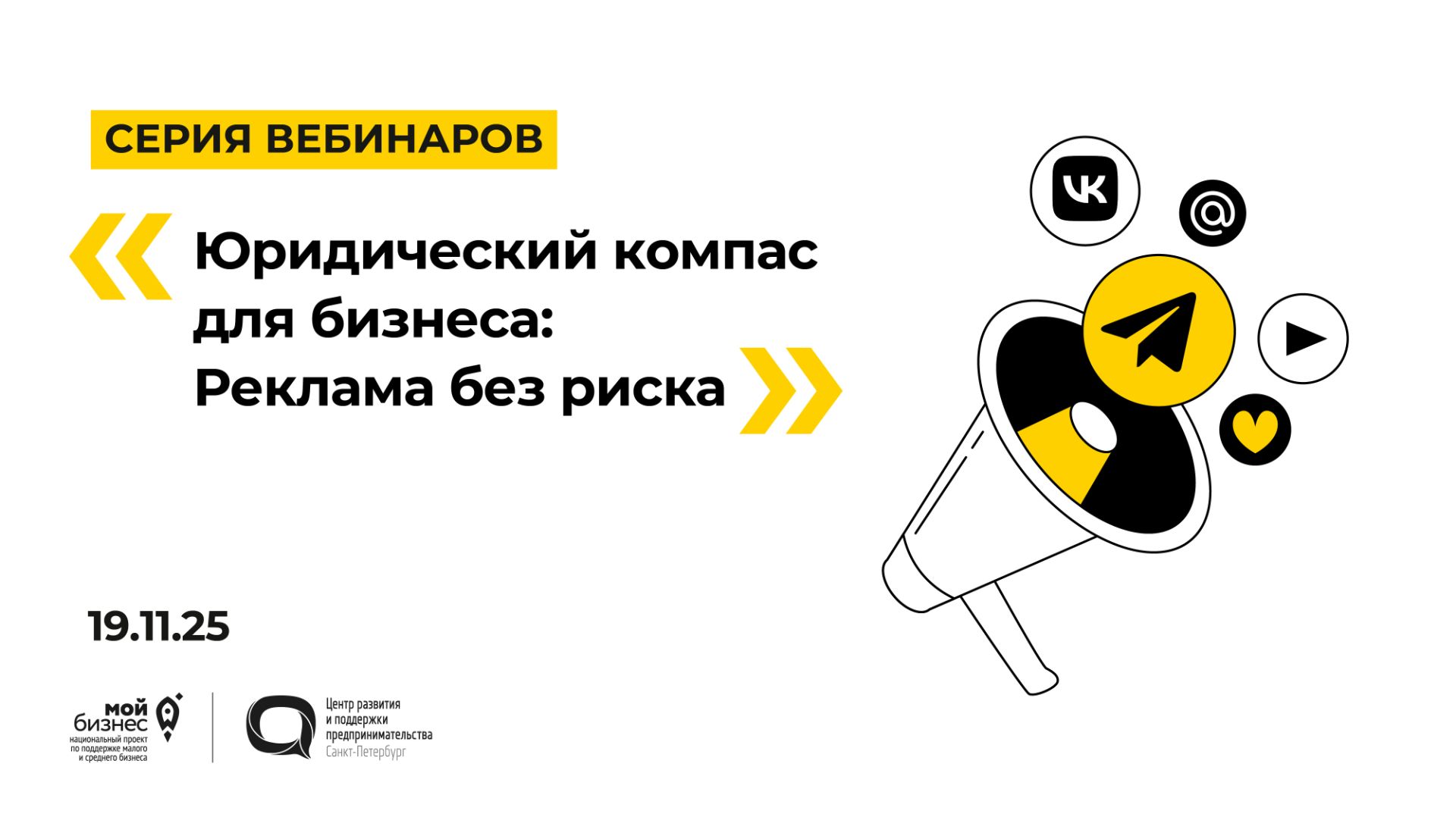19.11.2025 Серия вебинаров «Юридический компас для бизнеса: Реклама без риска»