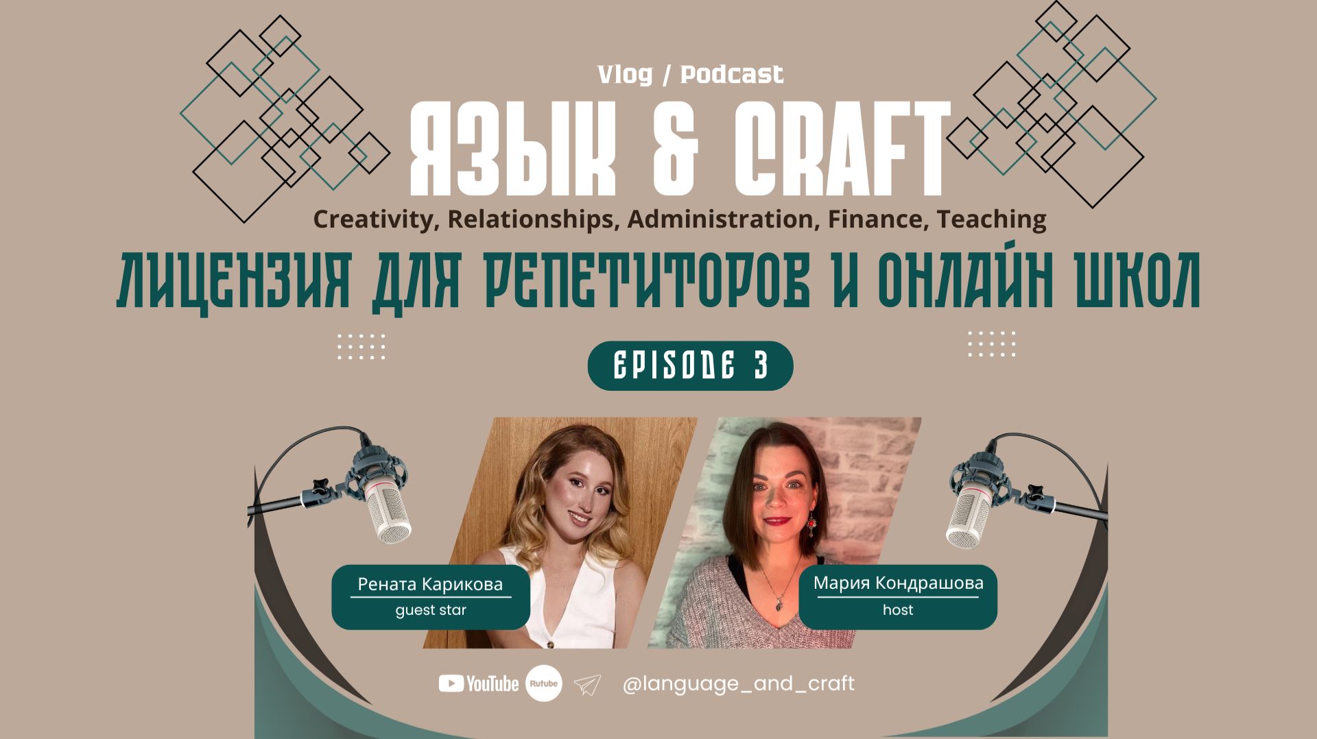 "Лицензия для репетиторов и онлайн-школ" Рената Карикова - episode 3