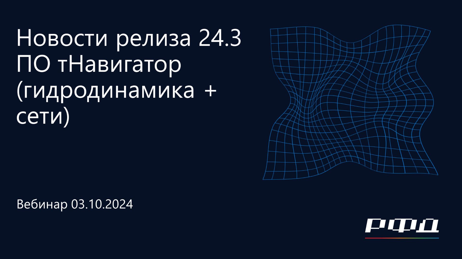 тНавигатор 4-я Серия Вебинаров 2024 | 01 ПО тНавигатор версия 24.3 (гидродинамика+сети)