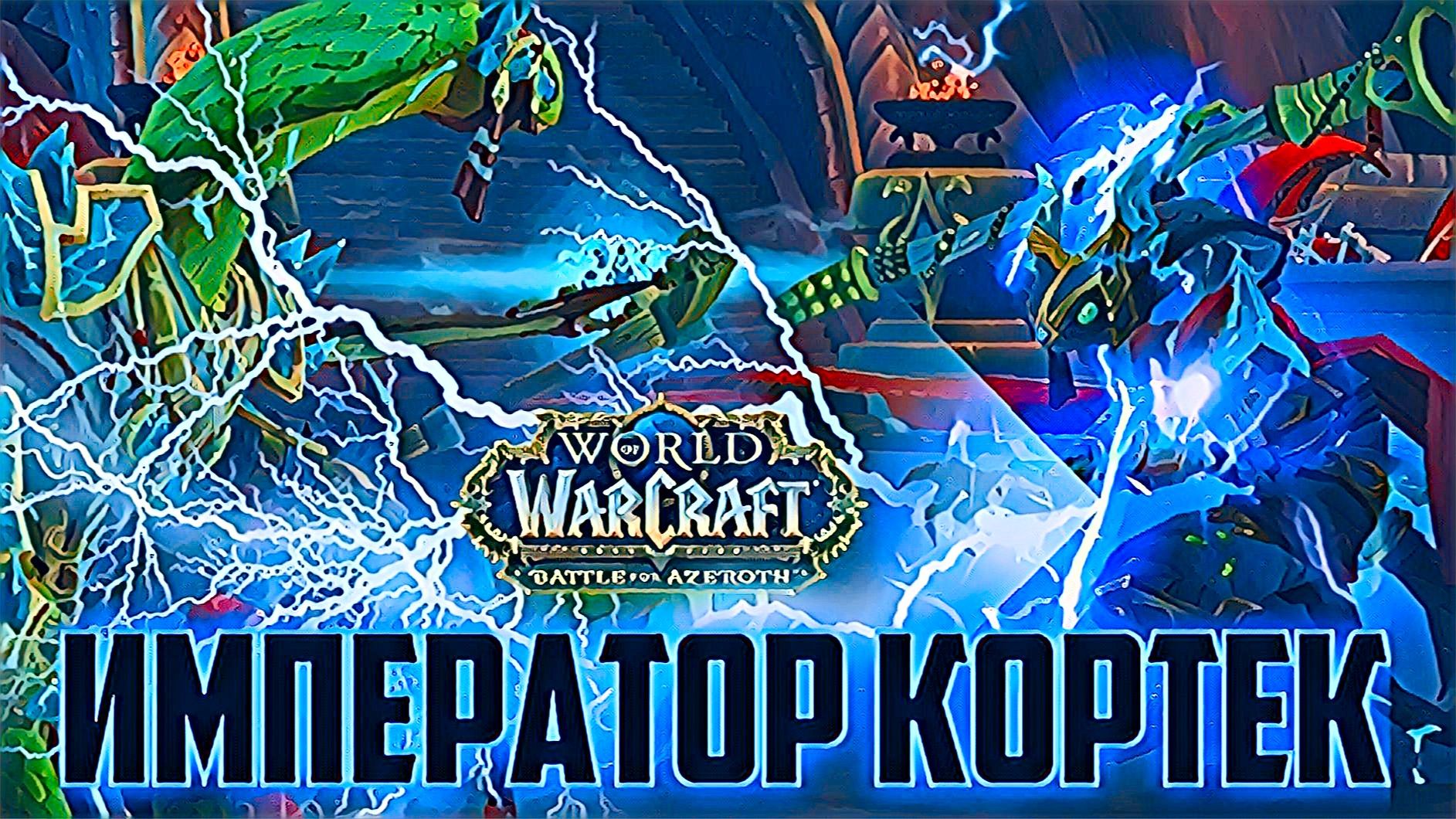 world of warcraft / мир военного мастерства / Приключения по Вол'Дуну / Император Кортек
