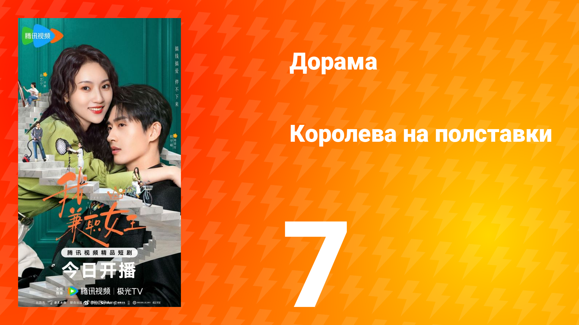 Королева на полставки 7 серия