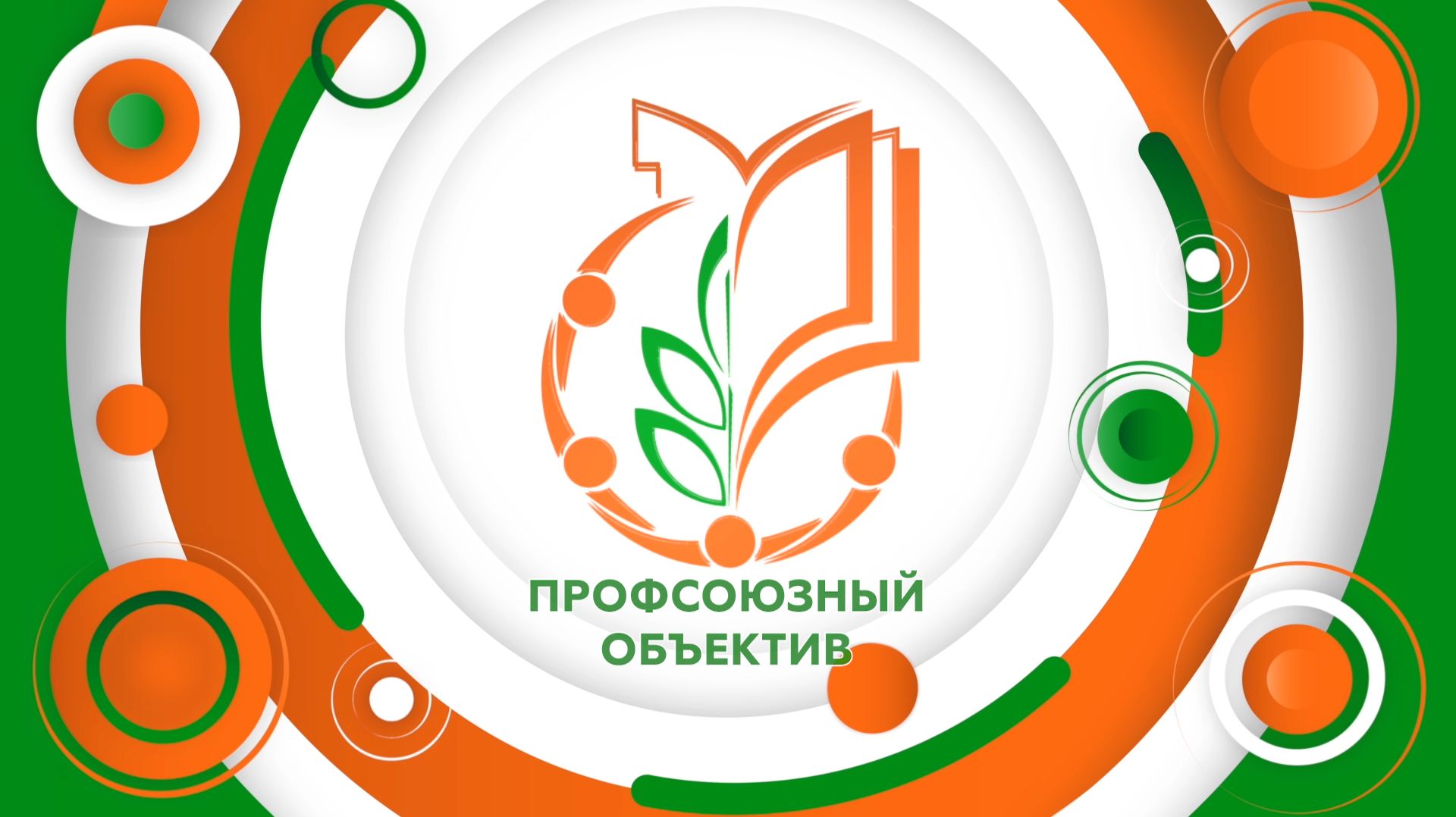 «Профсоюзный объектив»