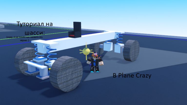 Как делать колеса в Plane Crazy
