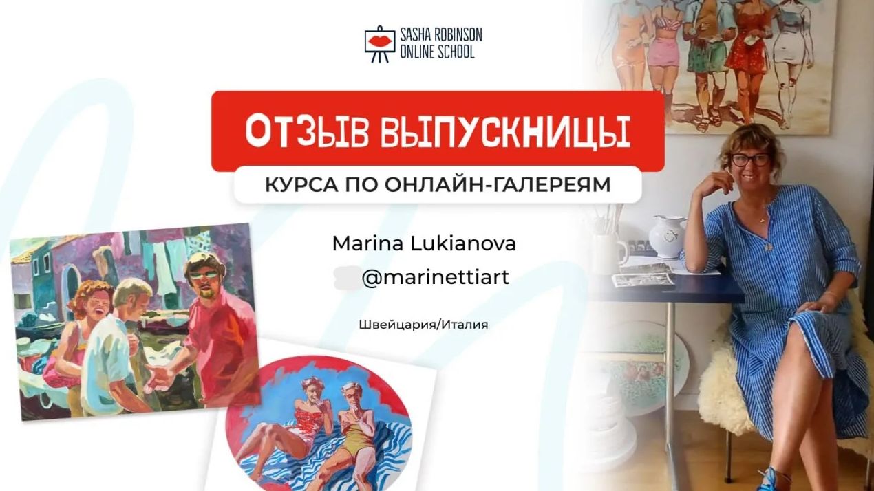 Отзыв выпускницы Курса по онлайн-галереям Marina Lukianova, Швейцария_Италия @marinettiart
