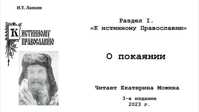3. "О покаянии". Читает: Екатерина Можина.