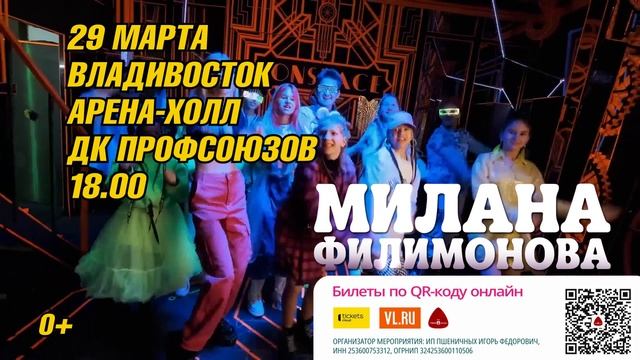 МИЛАНА ФИЛИМОНОВА.Дальневосточный тур. март 2026