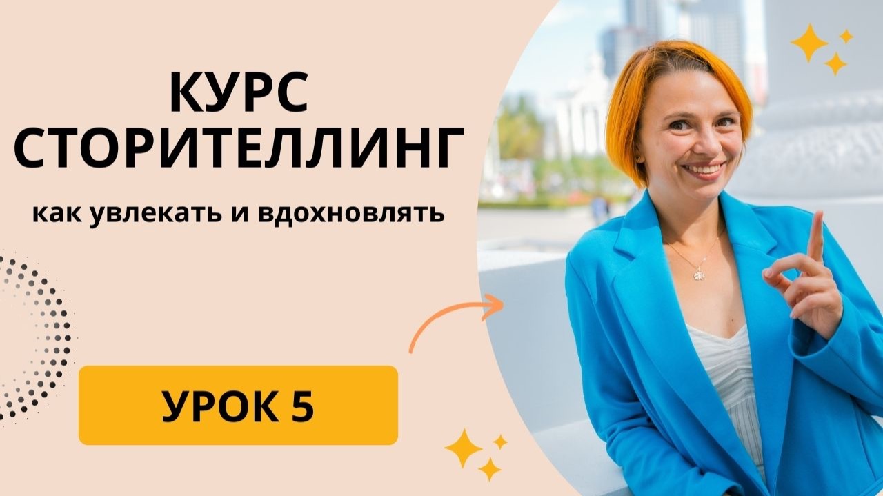 Уро 5. Продающая история