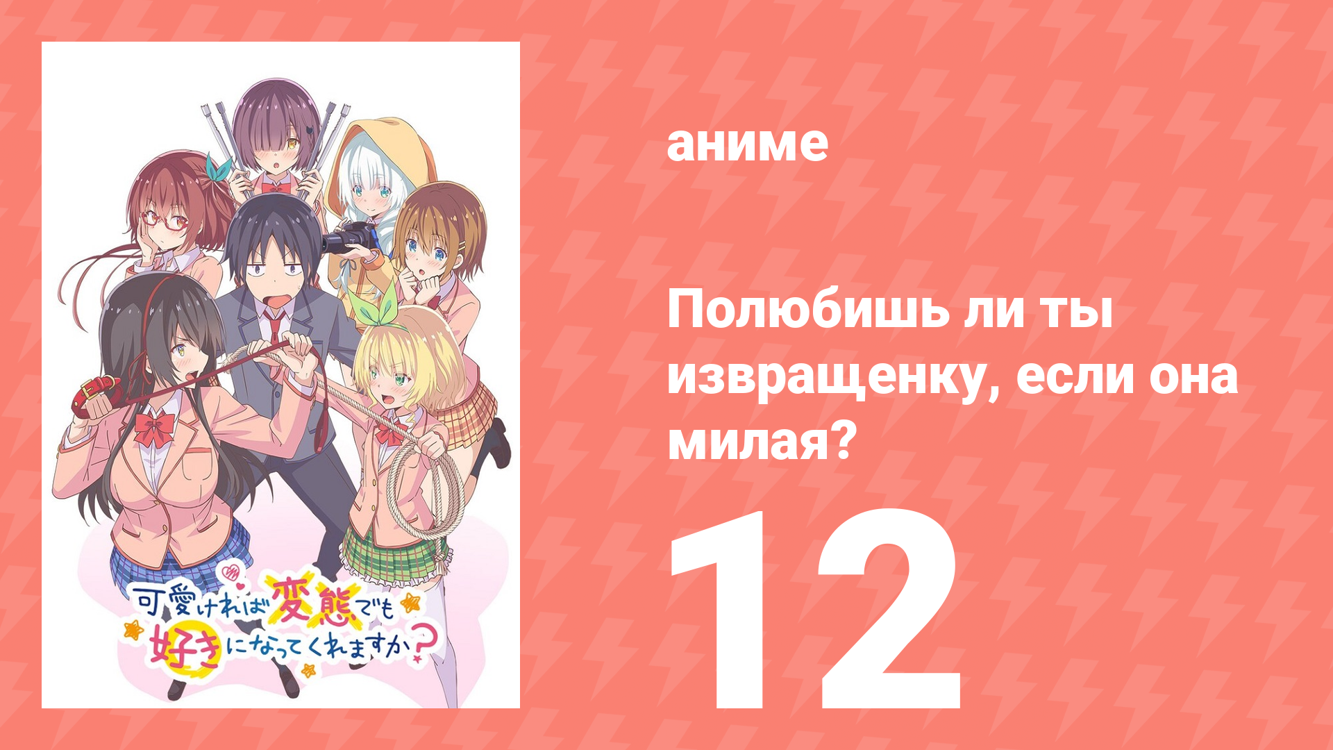 Полюбишь ли ты извращенку, если она милая? 12 серия (аниме-сериал, 2019)