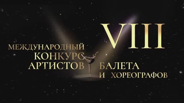Балетные хроники. VIII Международный конкурс артистов балета и хореографов, 1997 год