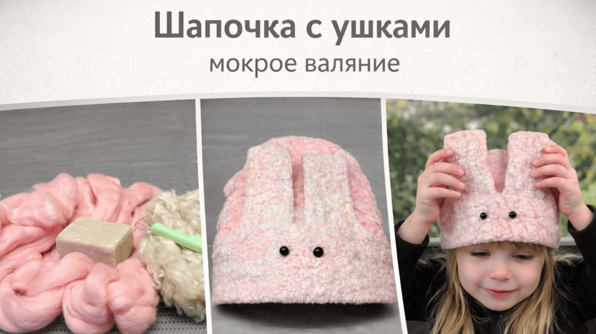 Как свалять красивую шапку для внуков за одно занятие?