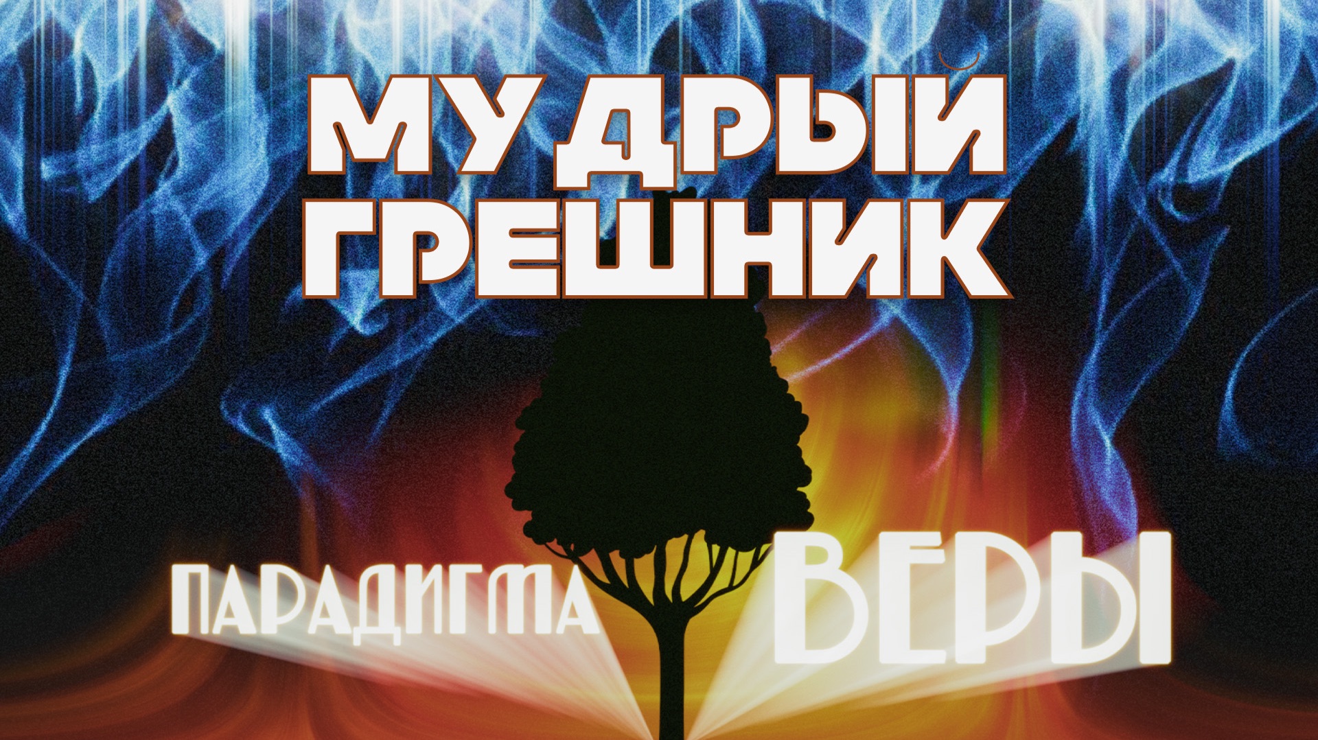 Мудрый грешник