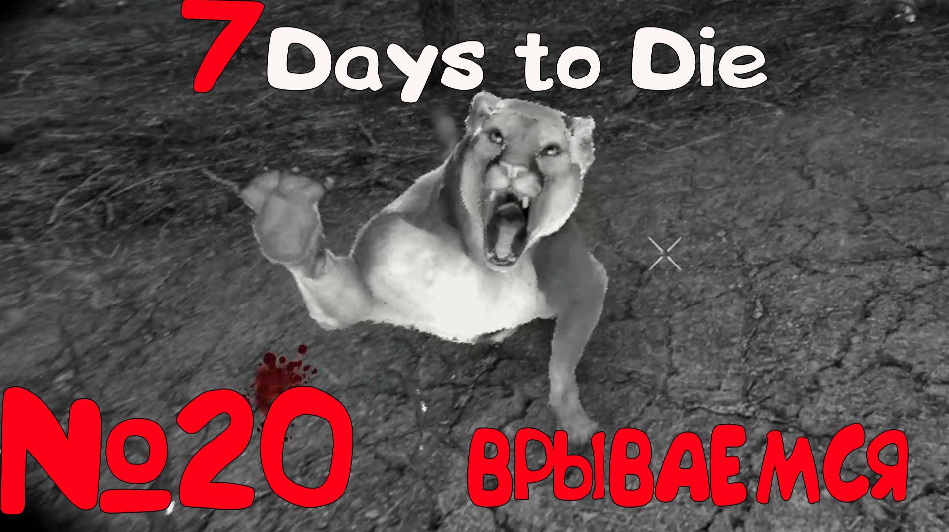 Прохождение "7 Days to Die"_20
