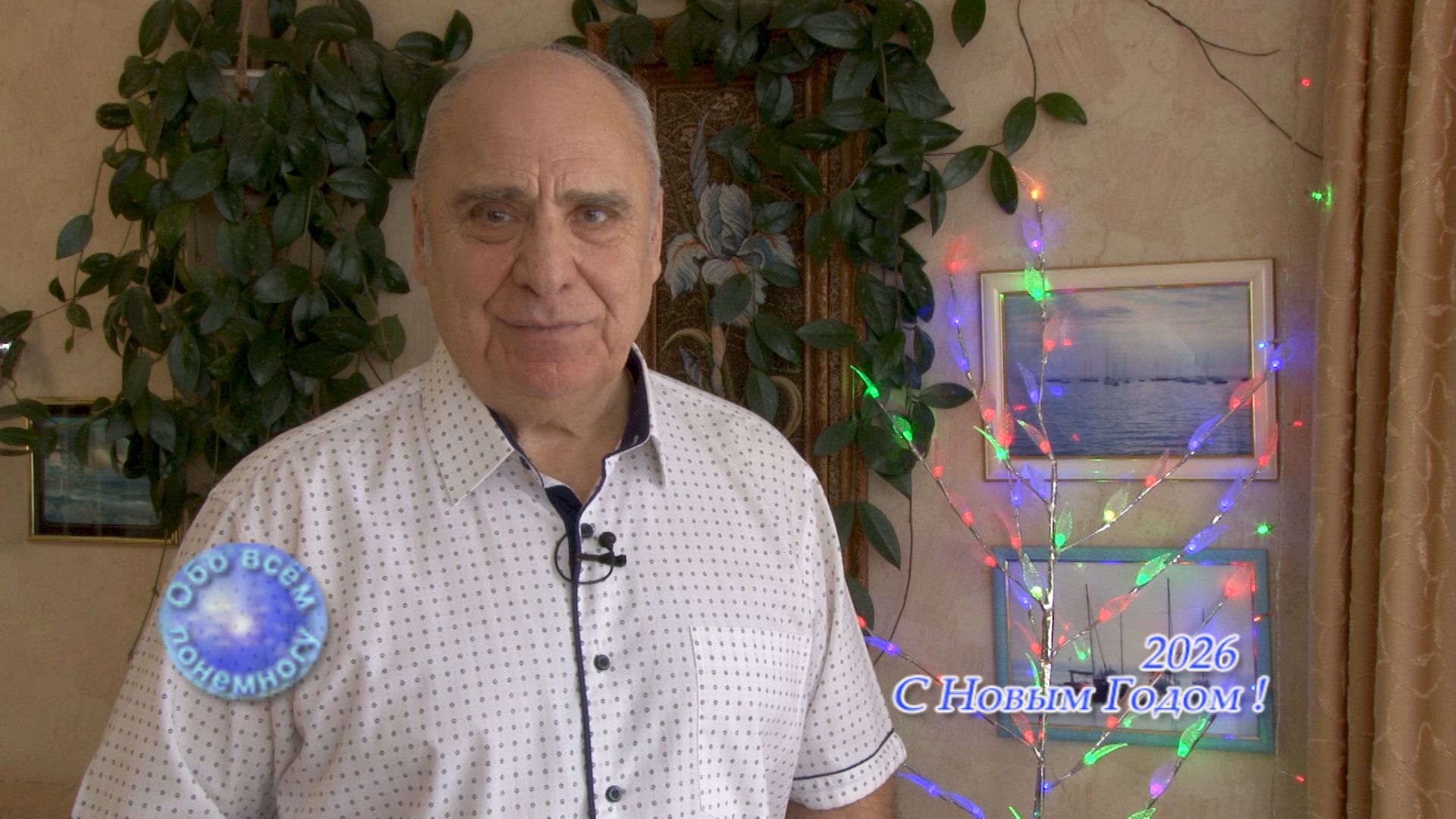 "Обо всём понемногу" 30 12 2025