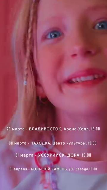 МИЛАНА ФИЛИМОНОВА.Дальневосточный тур. март 2026