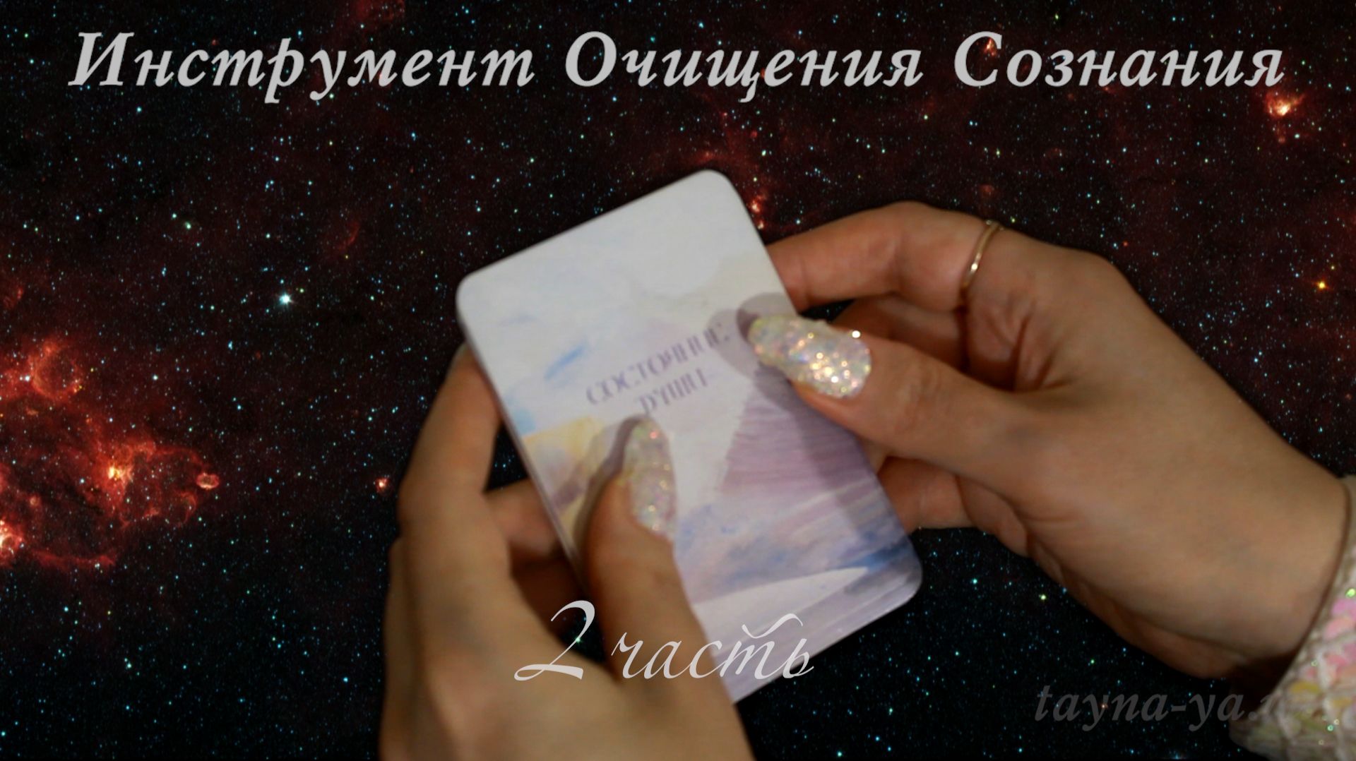 Инструмент Очищения Сознания № 33