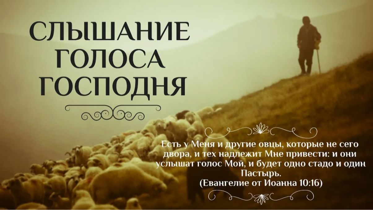 Голос Божий в повседневной жизни: Через что Господь обращается к человеку?