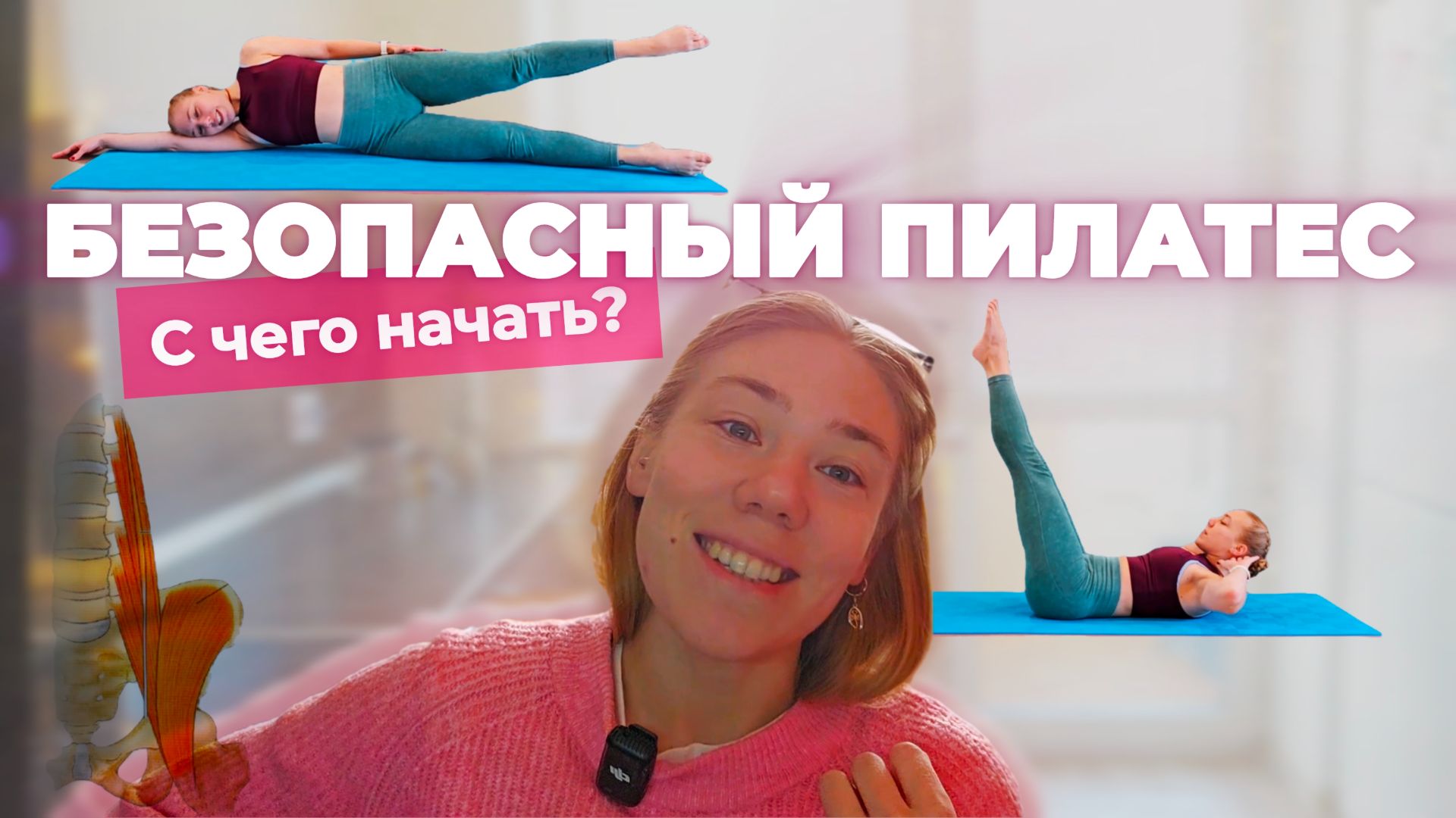 ПИЛАТЕС ДЛЯ СПИНЫ • УПРАЖНЕНИЯ ДЛЯ ПОЯСНИЦЫ • УПРАЖНЕНИЯ ОТ БОЛИ В ПОЯСНИЦЕ