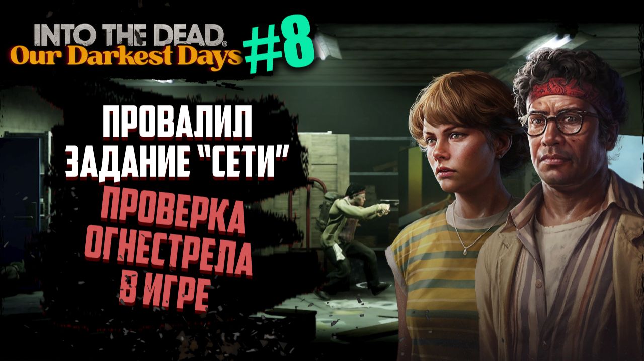Провалил задание "СЕТИ" и проверка ОГНЕСТРЕЛА в игре | Into The Dead - Our Darkest Days | #8