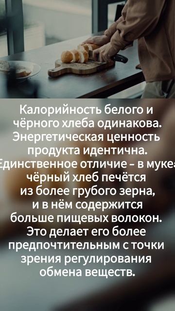 А правда ли, что черный хлеб менее калорийный, чем белый? #хлеб #факты #профилактика #армавир