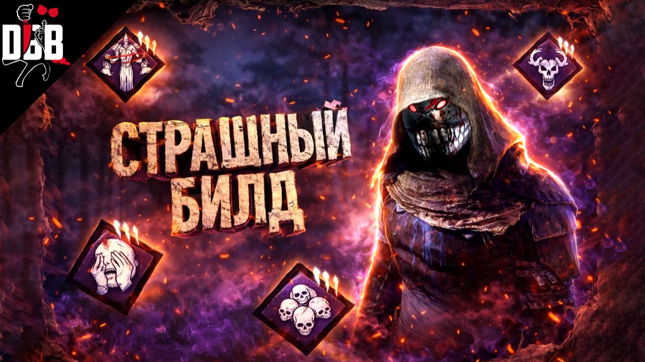 ВЫЖИВШИЕ ОБРЕЧЕНЫ (спасения от этого билда нет) / Легион в Dead by Daylight