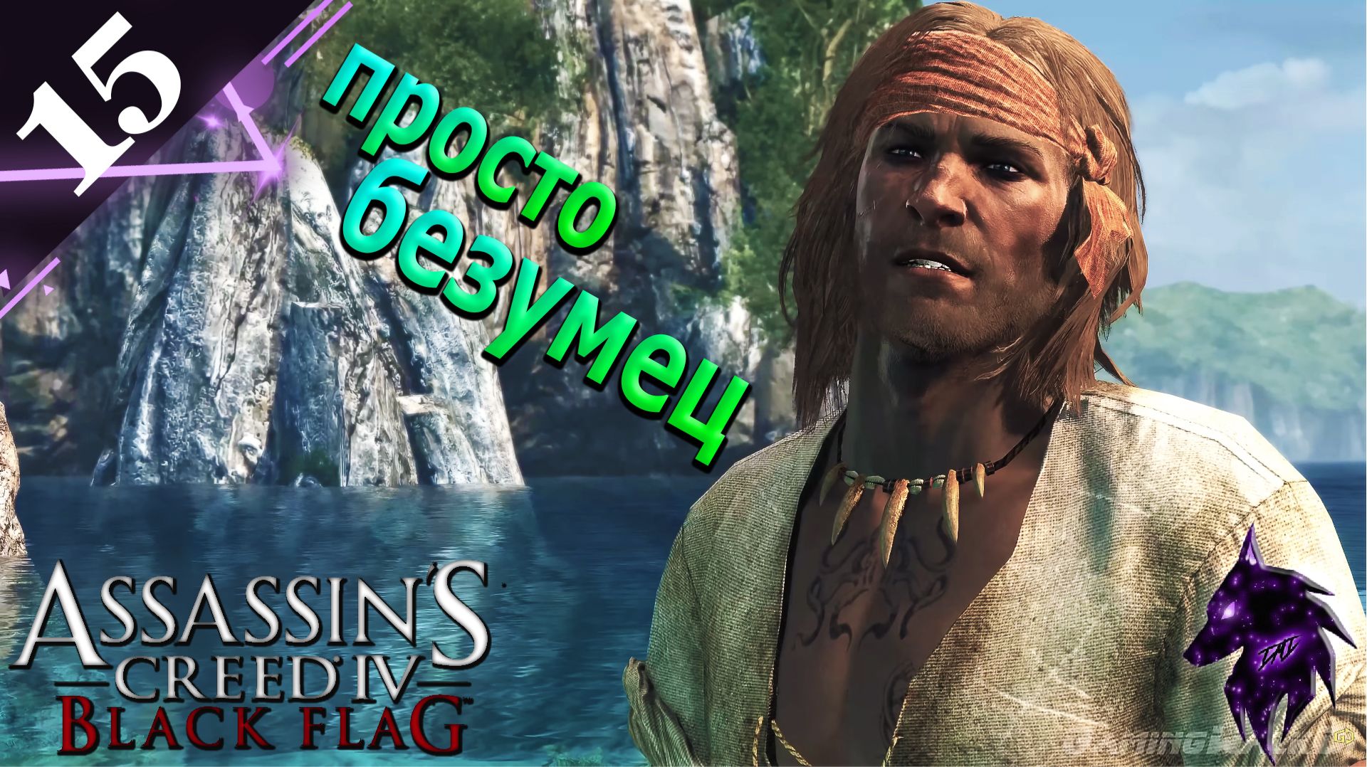 Просто безумец ► Прохождение игры ►Assassins Creed 4: Black Flag ►#15