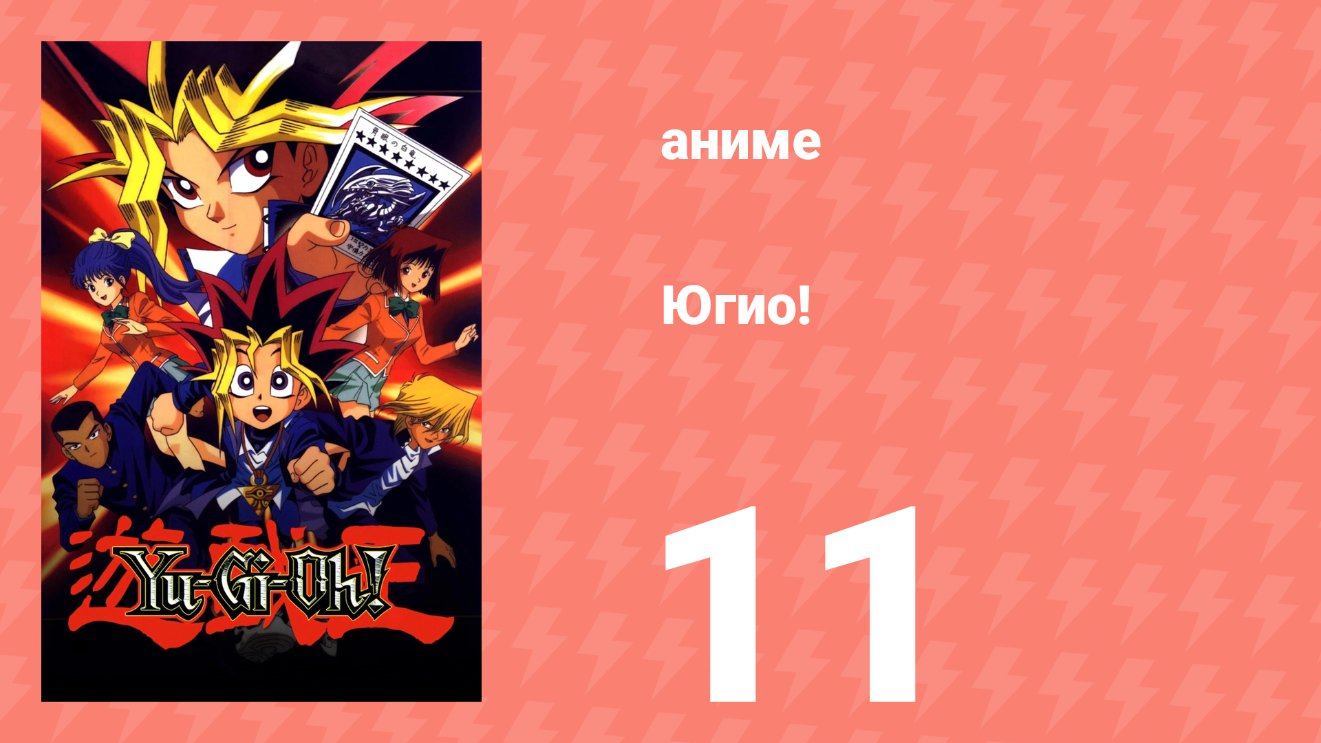Югио! 11 серия (аниме-сериал, 1998)