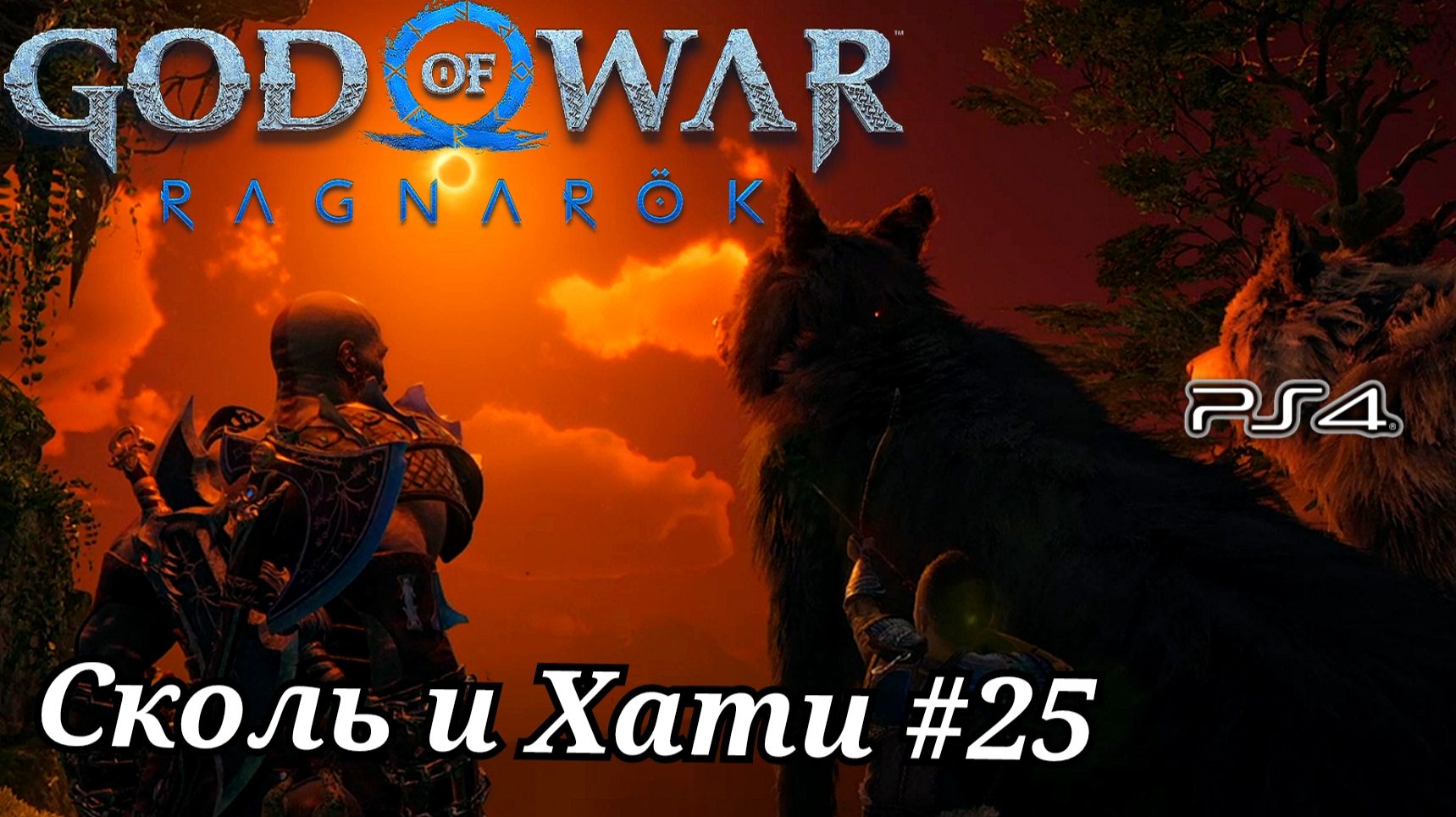 Сколь и Хати #25 God of War: Ragnarök ( Бог войны: Рагнарёк ) Русская озвучка